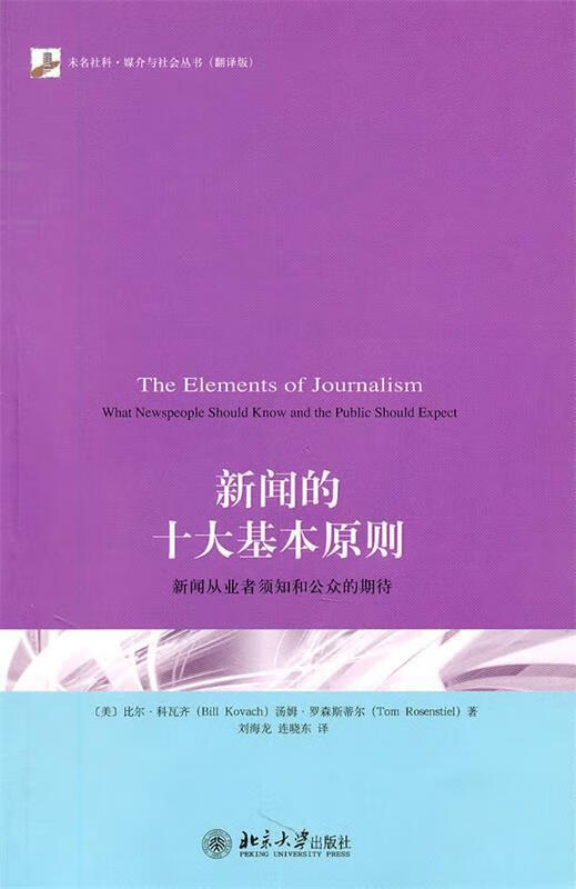 新闻的十大基本原则：新闻从业者须知和公众的期待 北京大学出版社
