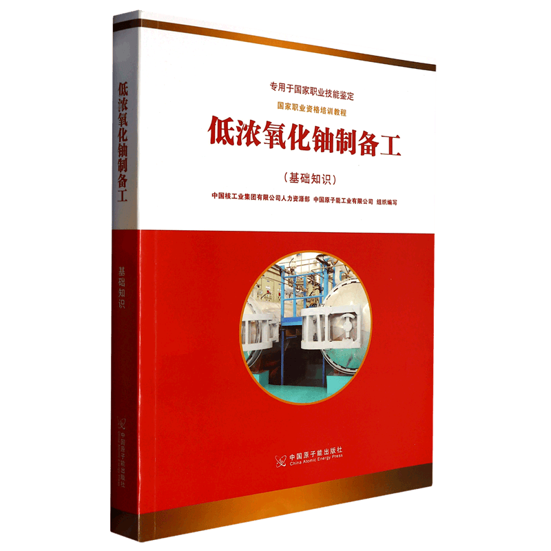 低浓氧化铀制备工(基础知识专用于国家职业技能鉴定国家职业资格