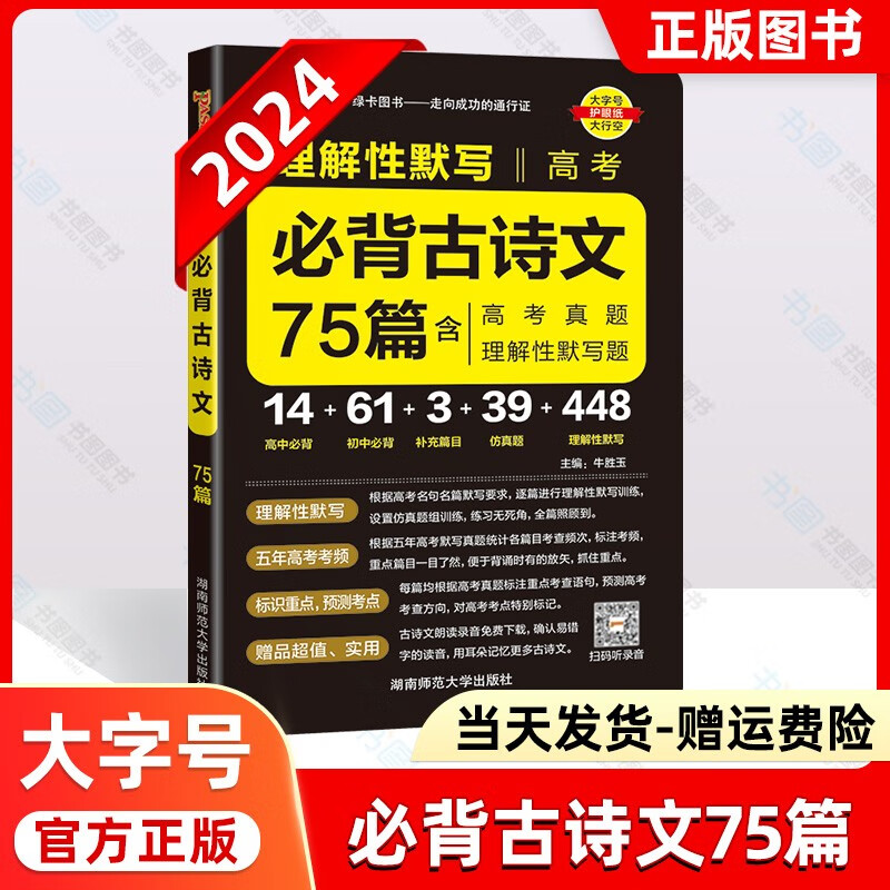 2024版晨读晚练高考语文必背古诗文64+16篇高考古代文化常识高中语文必背古诗文72篇文言文高三高考英语词汇pass绿卡图书 高考必背古诗文75篇