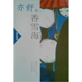 亦舒精选:香雪海【，放心购买】