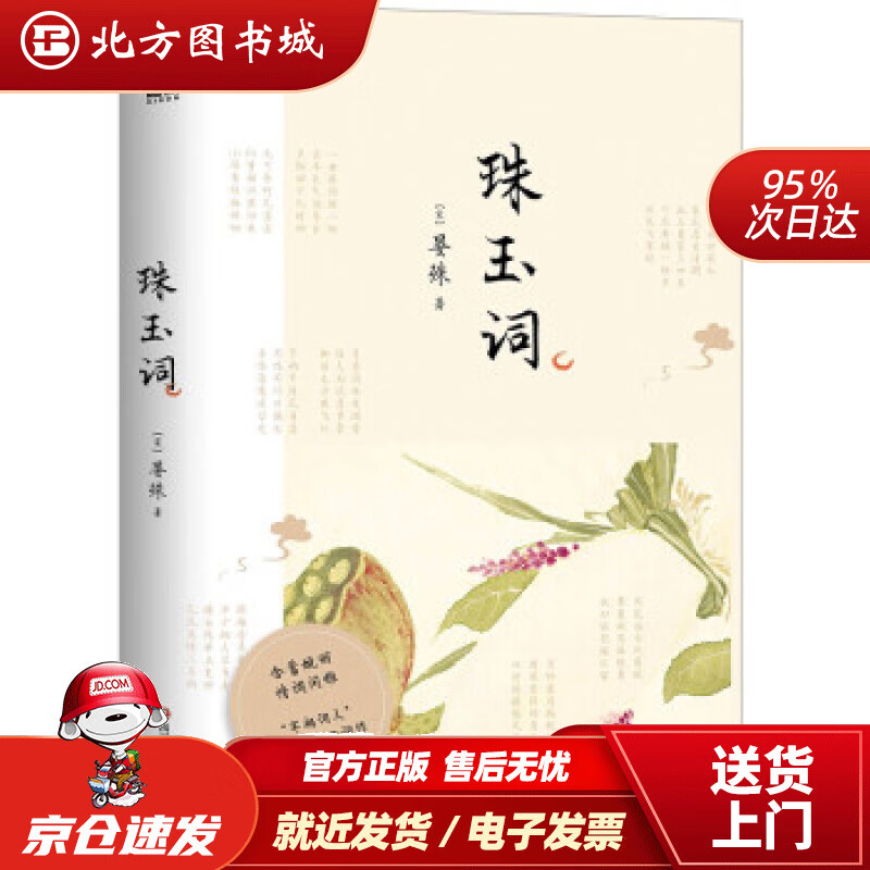 【现货】珠玉词[宋]晏殊著 北方图书城
