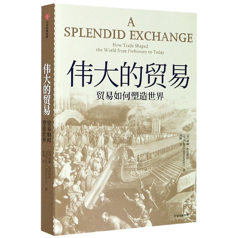 伟大的贸易(贸易如何塑造世界)