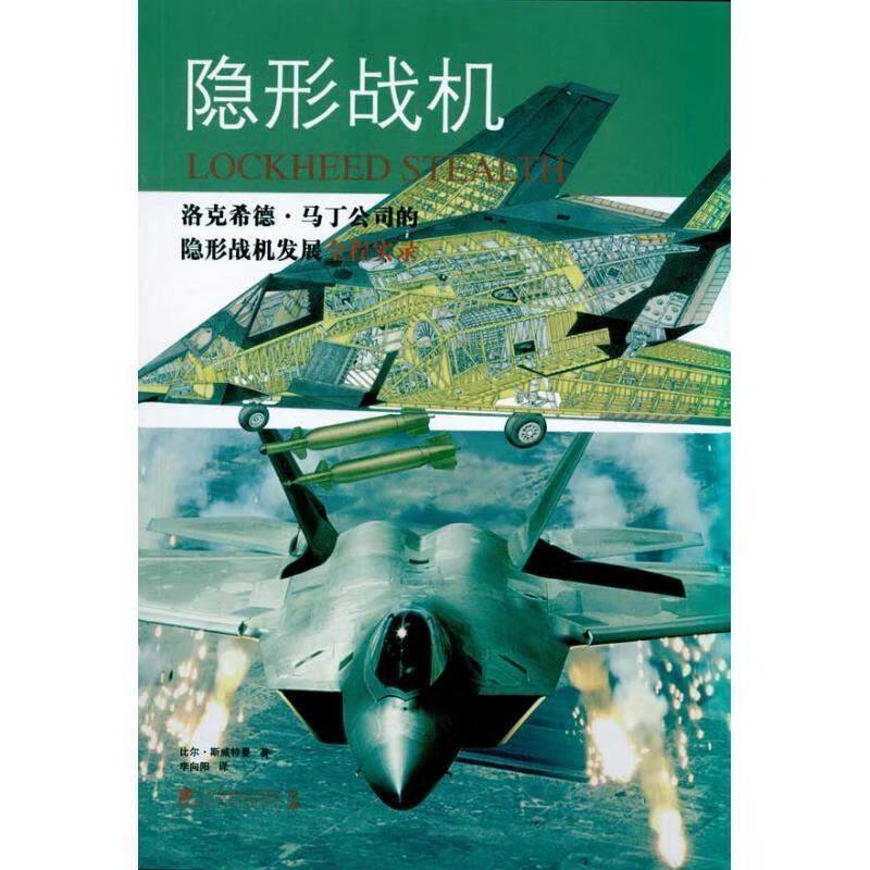 隐形战机 斯威特曼著,李向阳译