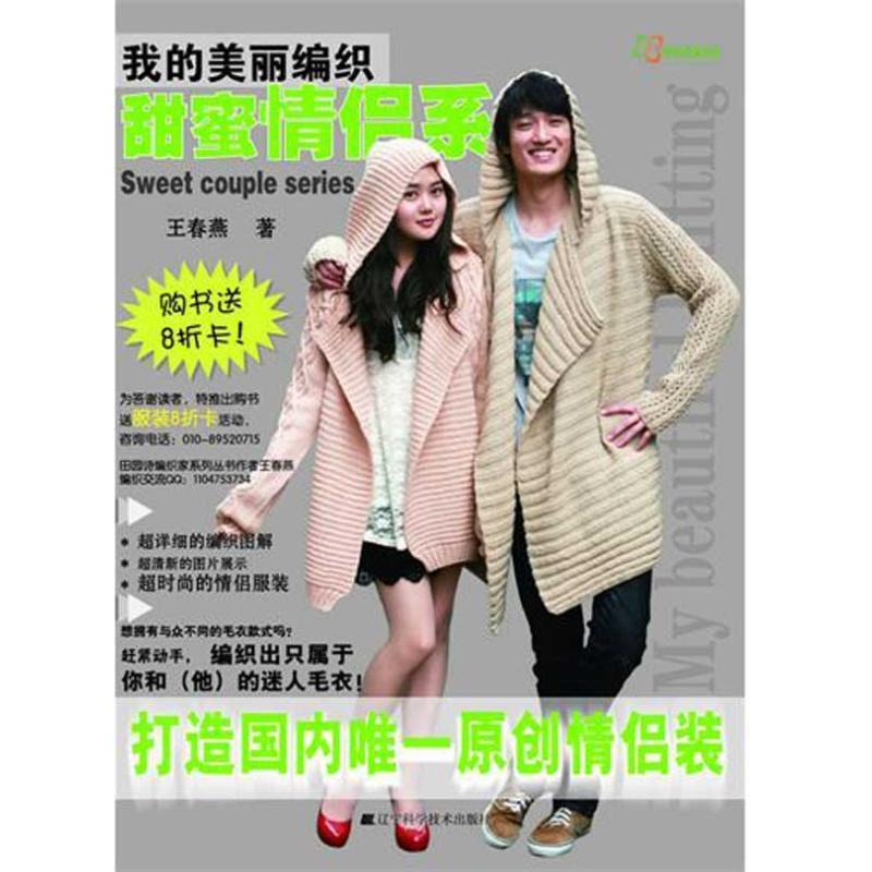 甜蜜情侣系 王春燕 著