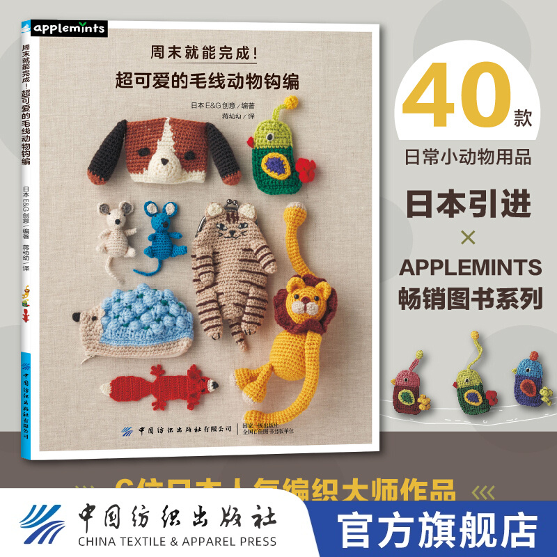 【官方旗舰店】周末就能完成！超可爱的毛线动物钩编 零基础学手动DIY制作方法 日常水壶套钥匙包手拎袋