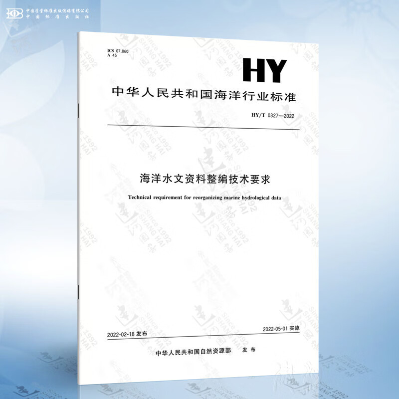 HY/T 0327-2022 海洋水文资料整编技术要求