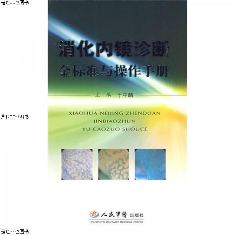 消化内镜诊断金标准与操作手册