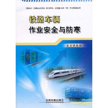 铁路车辆作业安全与防寒