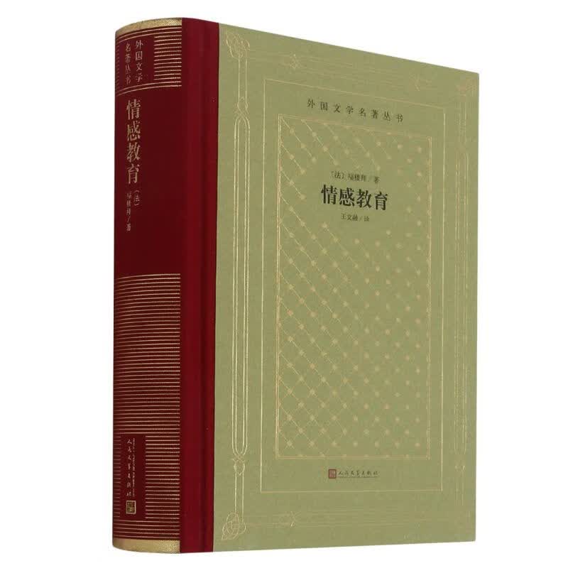 【旗舰店官网】  情感教育(精)/外国文学名著丛书 (法)福楼拜 人民文学出版社