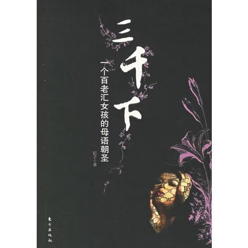 三千下