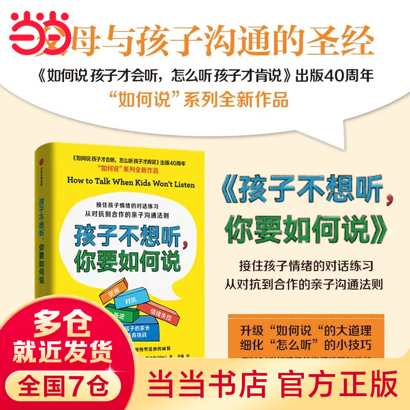 孩子不想听，你要如何说(“如何说”系列全新作品，接住孩子情绪的对话练习)