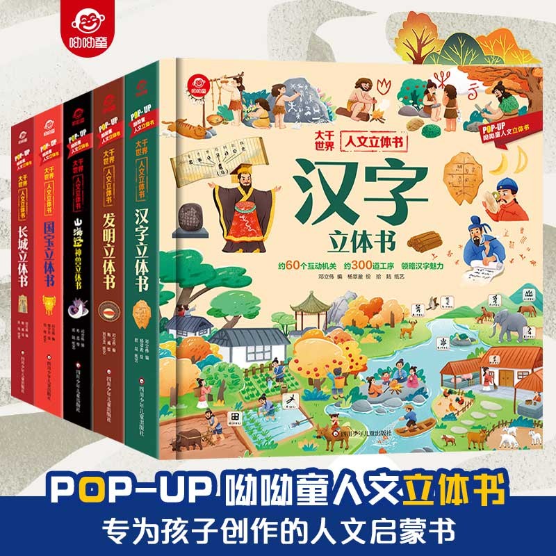 呦呦童 一本书读懂人文立体书【汉字+发明+长城+国宝+山海经神兽】（套装共5册）