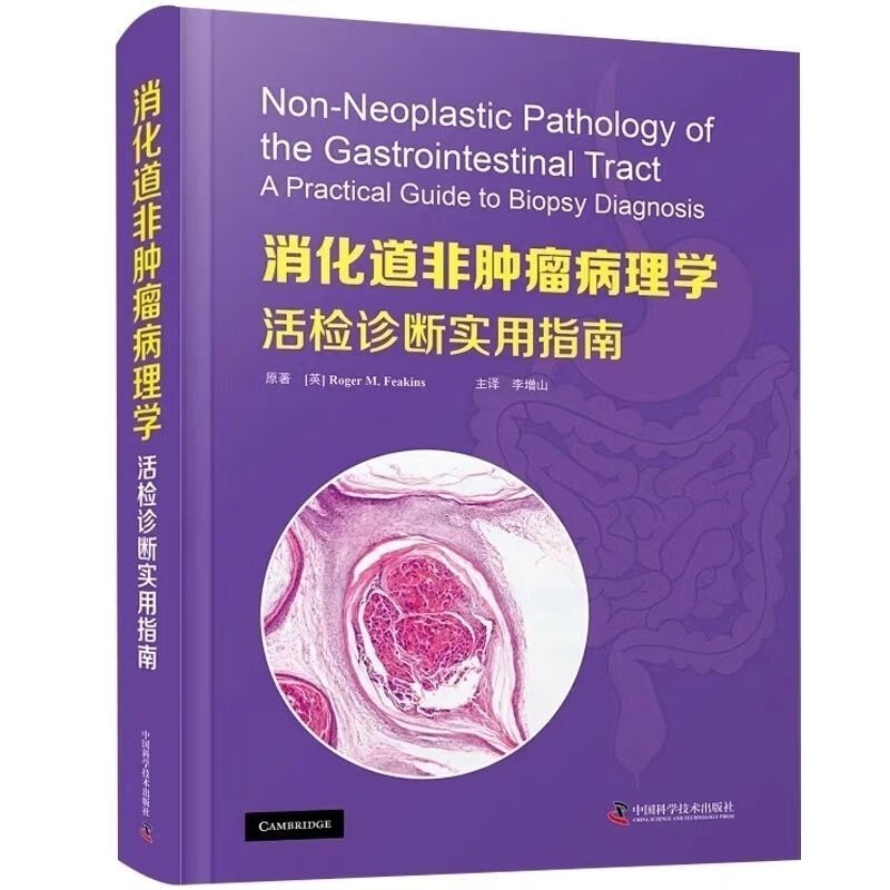 高清彩色 消化道非肿瘤病理学 活检诊断实用指南 李增山