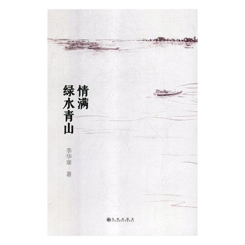 情满绿水青山 李华章
