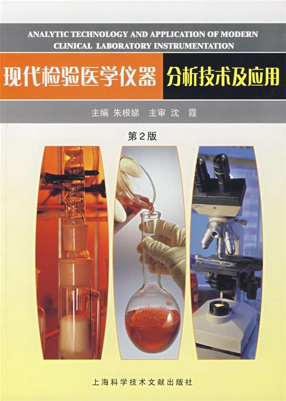 现代检验医学仪器分析技术及应用 朱根娣主编【书】