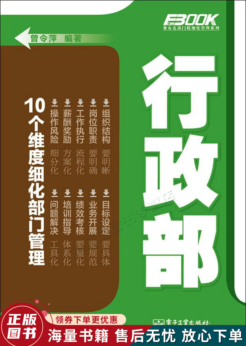 弗布克部门精细化管理系列：行政部