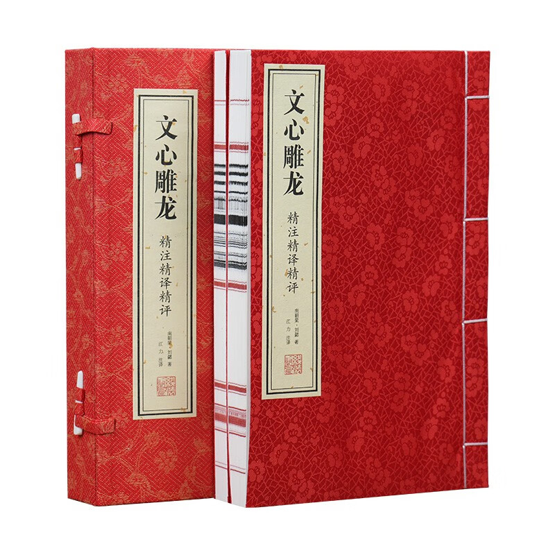 文心雕龙精注精译刘勰著文学理论著作国学经典1函2册