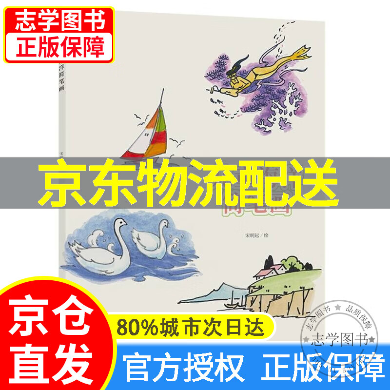 儿童海洋简笔画 宋明远绘简笔画绘画技法 儿童读物学龄前儿童艺术书籍 人民美术出版社 儿童海洋简笔画