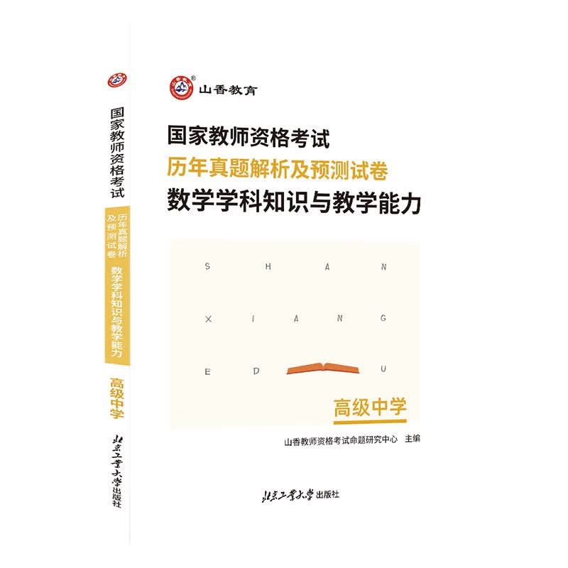 山香教育2023教师资格证考试用书高中数学学科知识与教学能力真题及预测试卷