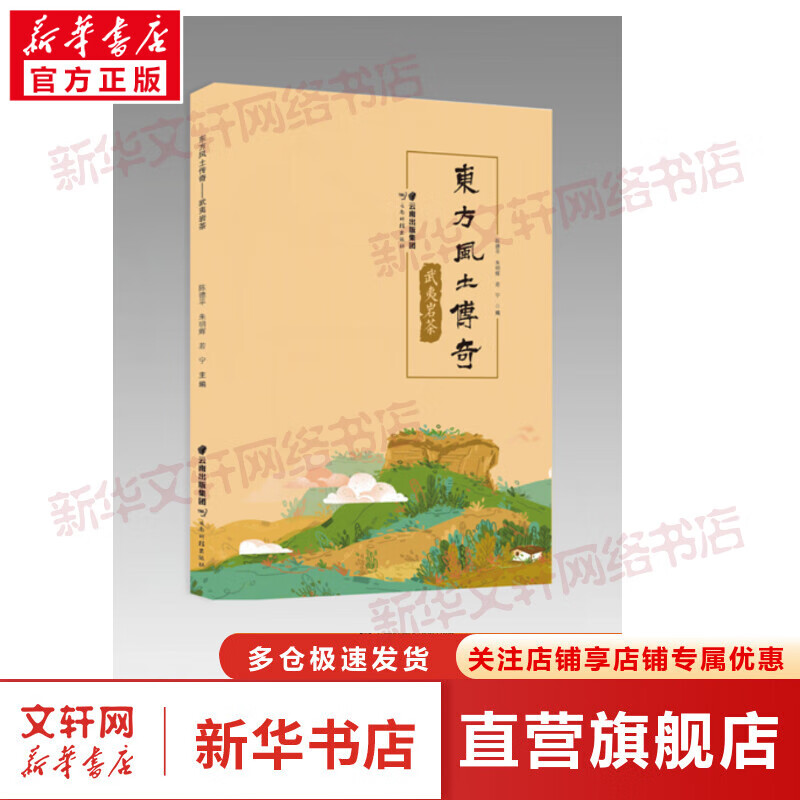 东方风土传奇 武夷岩茶 图书