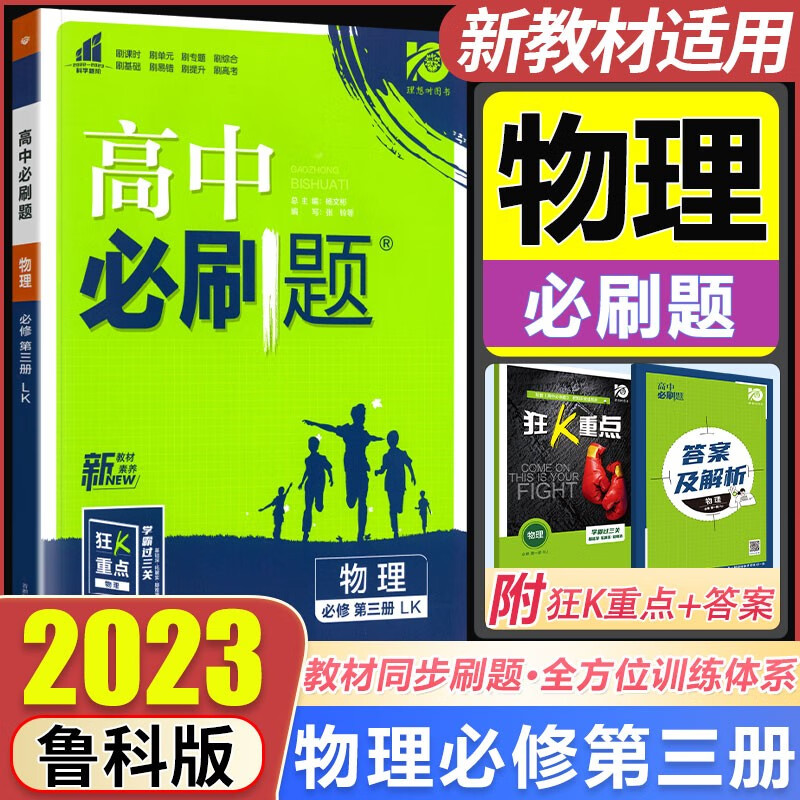 高中必刷题鲁科版化学物理地理鲁教版LJ高一高二同步学习狂K重点高考必刷题 物理必修三 鲁科版