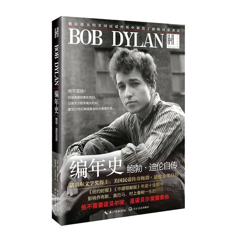 【S】 长江人文馆:编年史 鲍勃·迪伦 著 长江文艺 9787570209972