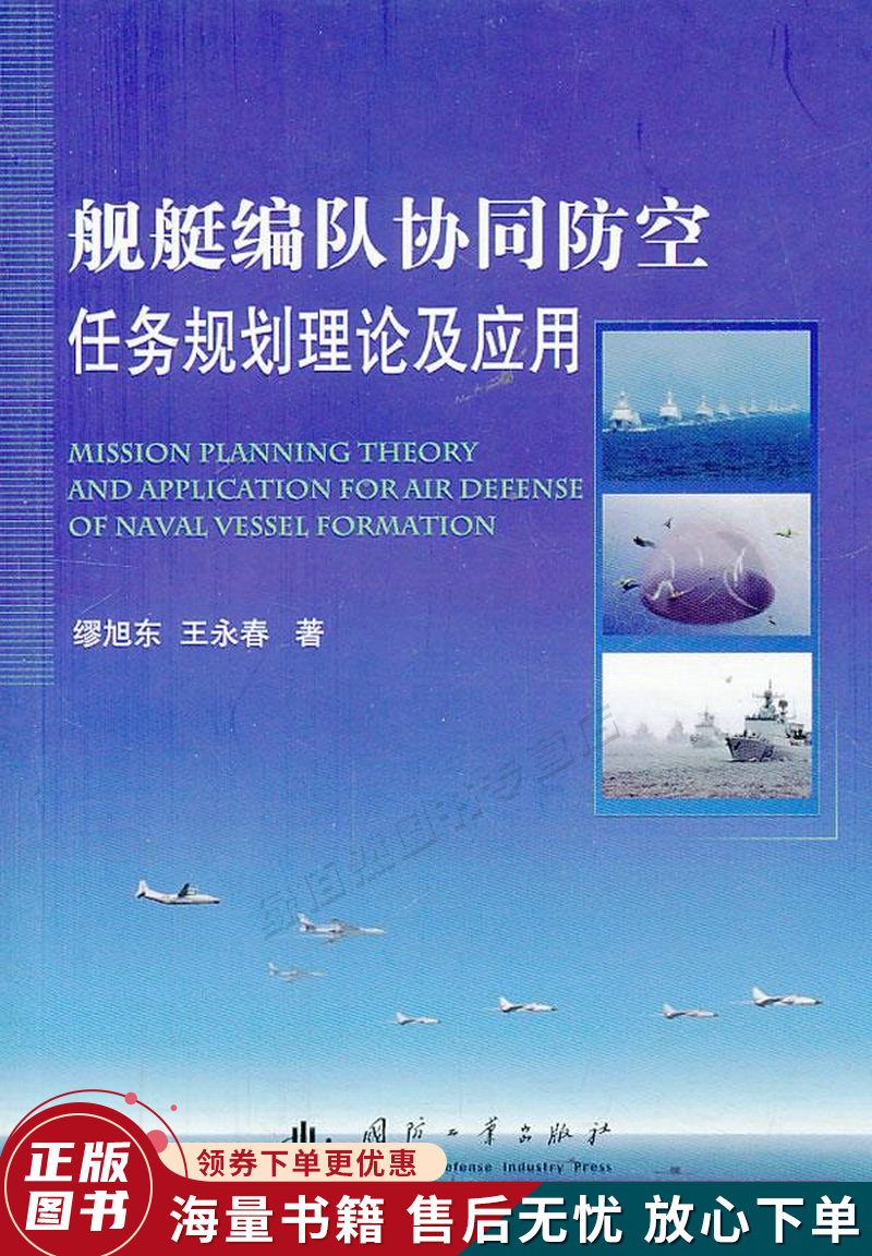 舰艇编队协同防空任务规划理论及应用
