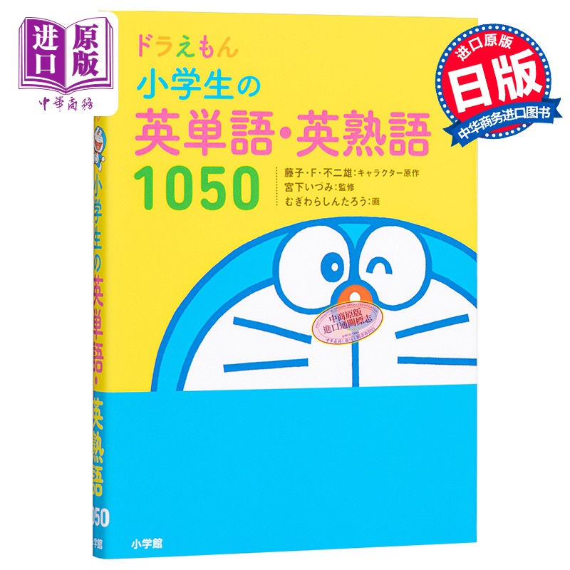 哆啦a梦小学生英语单词 英语熟语105 日文原版 ドラえもん 小学生の英単語.英熟語1050