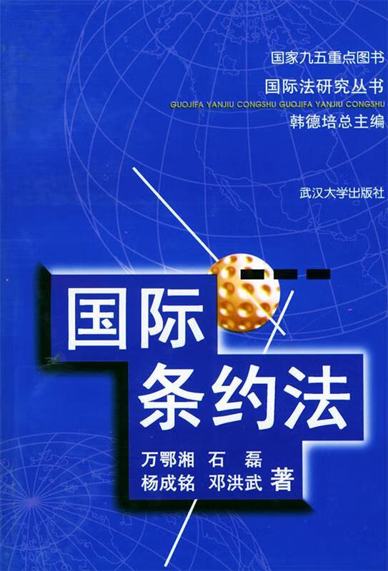 国际条约法 万鄂湘,石磊 等著