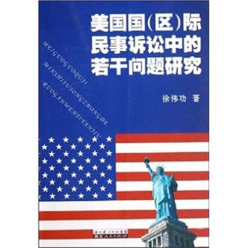 美国国际民事诉讼中的若干问题研究 徐伟功 著