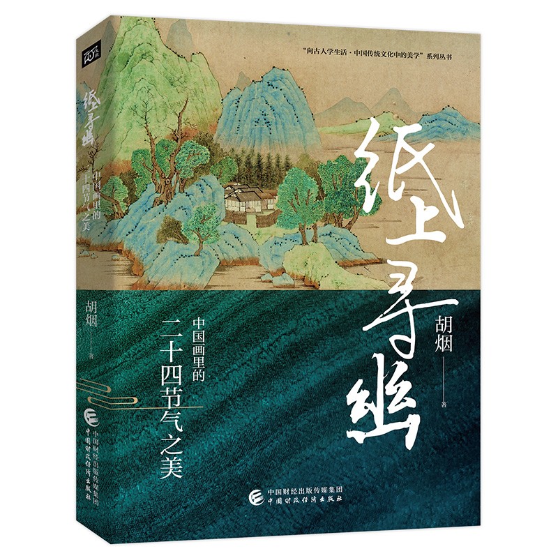 纸上寻幽：中国画里的二十四节气之美(精装) “冰心散文奖”得主胡烟新著；张炜、朱良志、陆春祥、彭程力荐；一本陪伴你365天、打动你24次的贴心好书