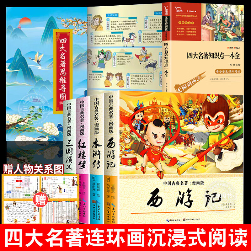 全套 漫画版四大名著连环画+思维导图+知识点西游记三国演义红楼梦水浒传儿童绘本漫画书原著8-9-10岁儿 【主图款】四大名著+思维导图+知识点