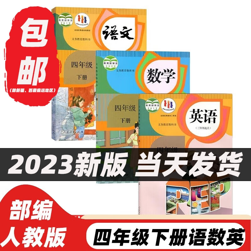 2023新版小学4四年级下册人教版语文数学英语三起点全套3本教材课本四年级下册教材书四下语数英语PEP教科书 四年级下册人教版语数英（三起点）