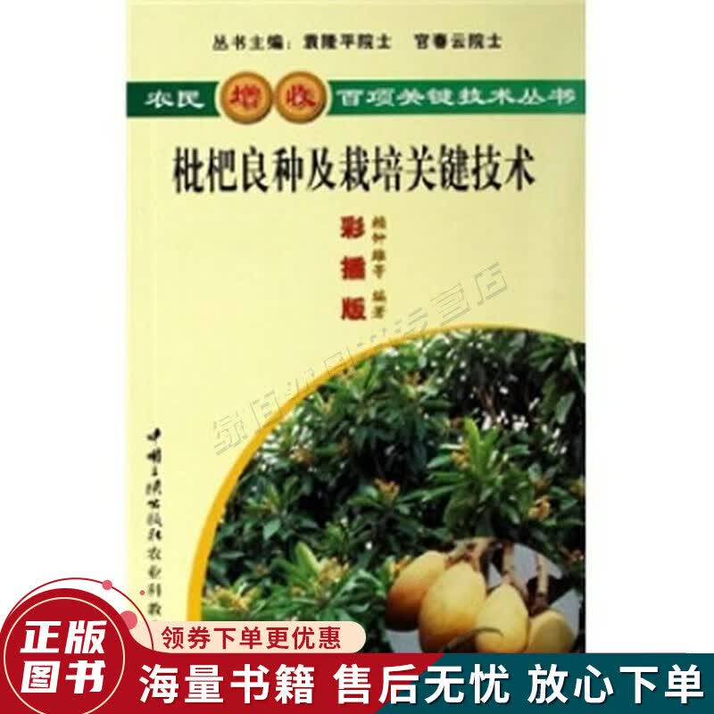枇杷良种及栽培关键技术