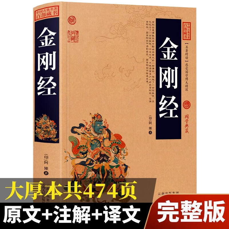 【加厚完整版】金刚经全集原著原文+注释注解+译文插图版国学经典中国古典名著百部藏书金刚经佛经易经 金刚经