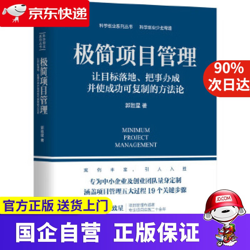 极简项目管理：让目标落地 把事办成并使成功可复制的方 机工出版 9787111665649