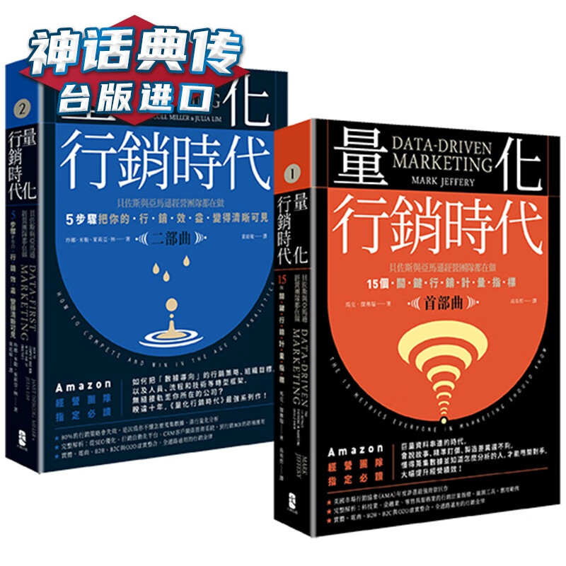 量化营销时代【1＋2典藏套书】书 马克?杰佛瑞珍娜米勒茱莉亚林台版原版图书中文版【神话典传图