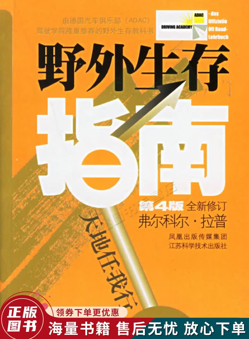 野外生存指南第4版全新修订