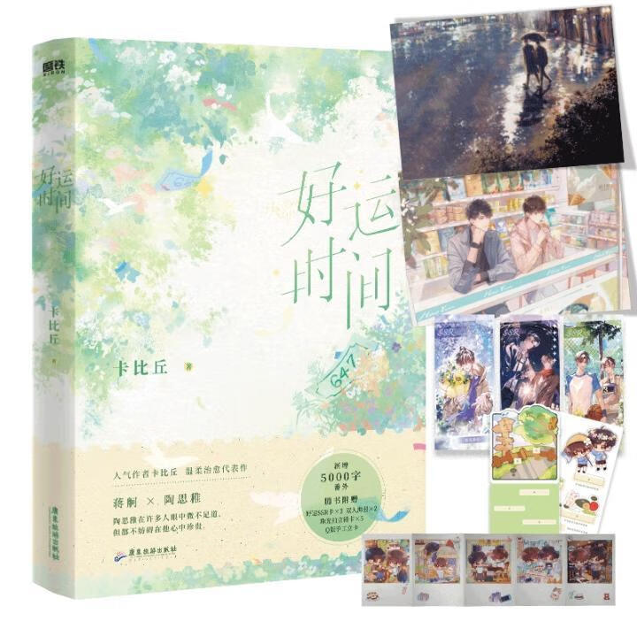 好运时间卡比丘青春文学9787557027384