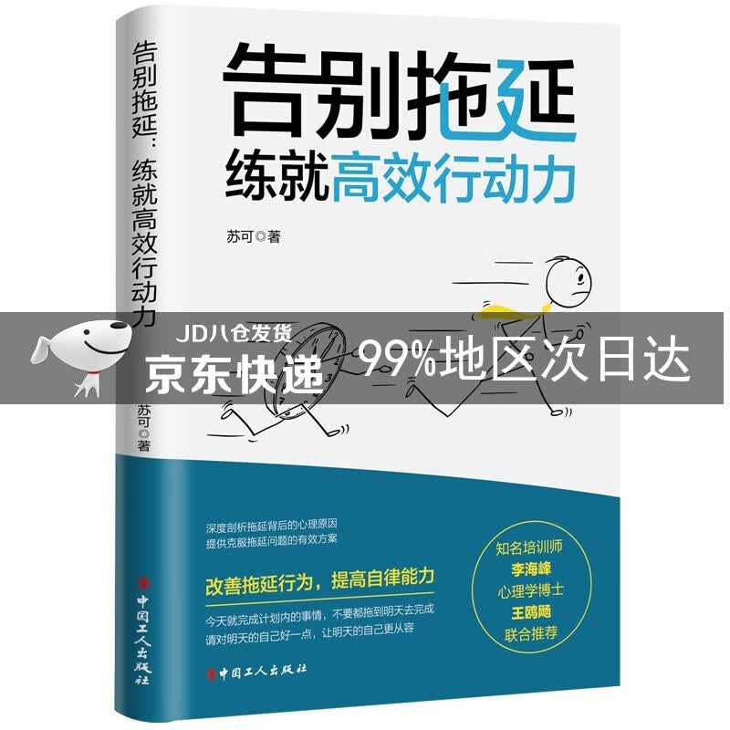 告别拖延：练就高效行动力