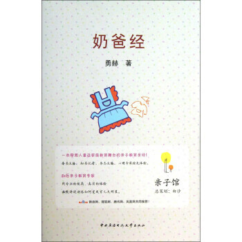 奶爸经 勇赫 著