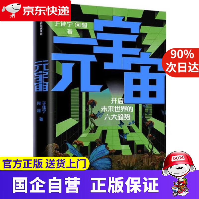 【签名版普通版随机发货】元宇宙 于佳宁 何超 著 于佳宁,何超 中信出版社