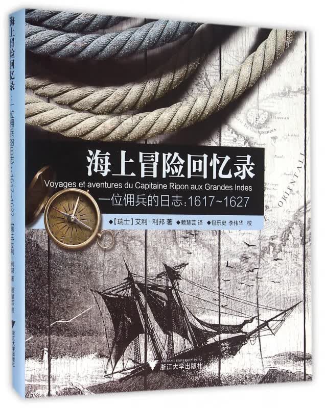 海上冒险回忆录(一位佣兵的日志1617-1627)(精)