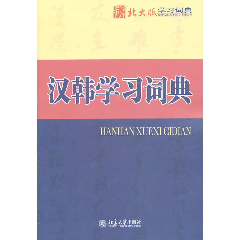 汉韩学习词典