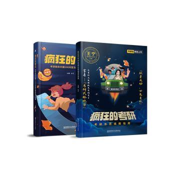 王宁疯狂的考研:考研志愿填报指南