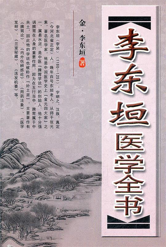 李东垣医学全书 李东垣