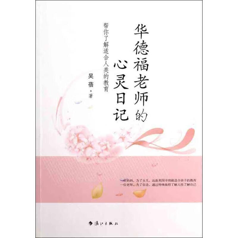 华德福老师的心灵日记 吴蓓【书】