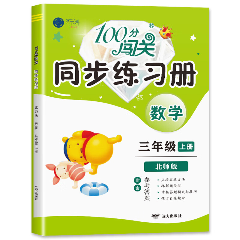 三年级下册同步训练全套练习册人教版一课一练小学语文数学英语书教材100分闯关语数英强化练习题北师苏教上 上册【北师版】数学 小学三年级