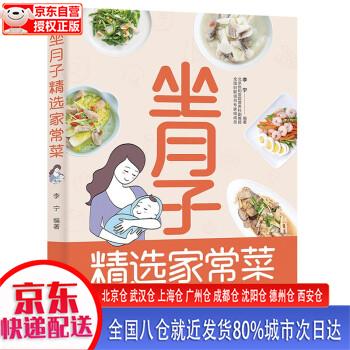 【现货】坐月子精选家常菜 李宁 中国轻工业出版社