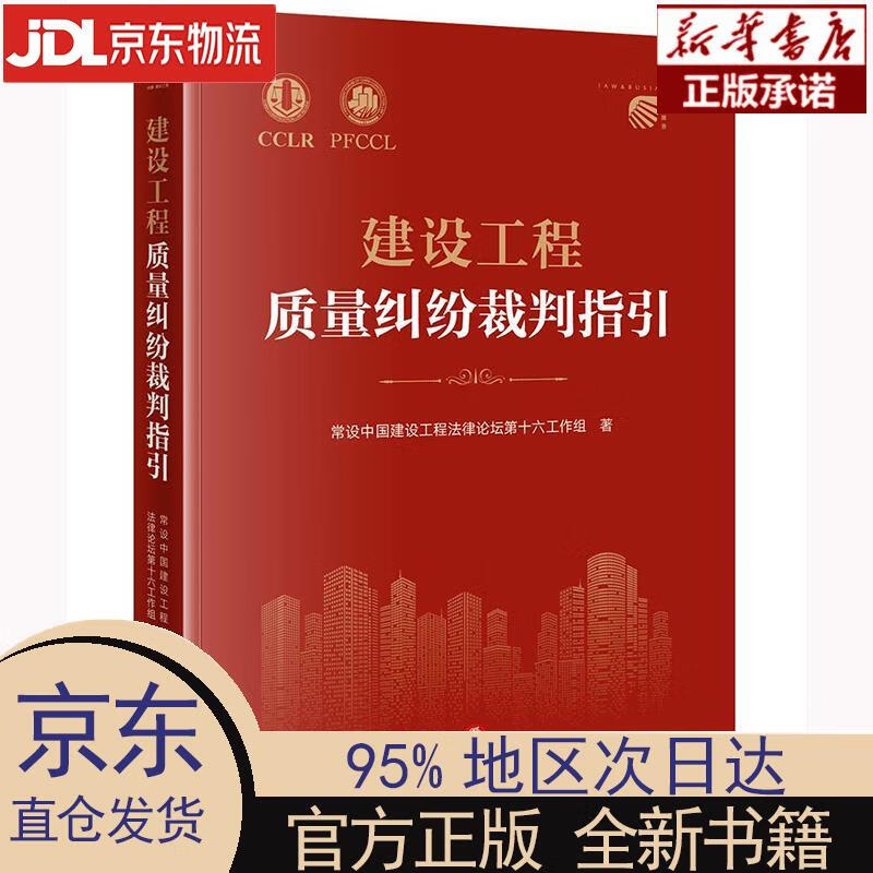 建设工程质量纠纷裁判指引 常设中国建设工程法律论坛第十六工作组 法律出版社